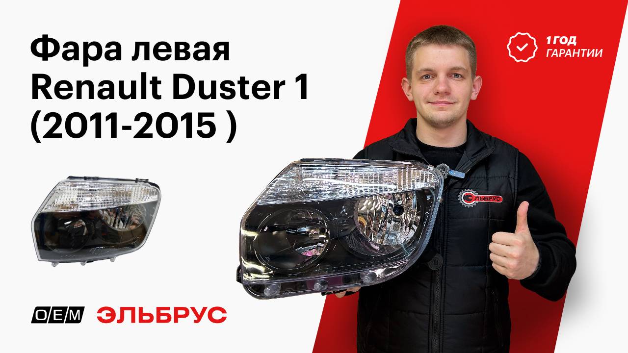 Фара левая Renault Duster 1 (2011-2015) | 260609877R, 260101891R