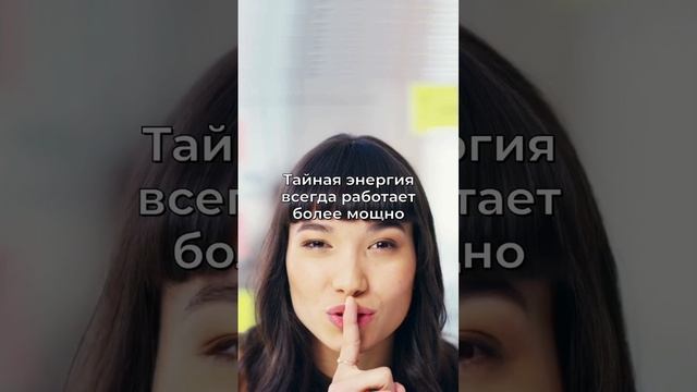 СИЛА тайного БЛАГА