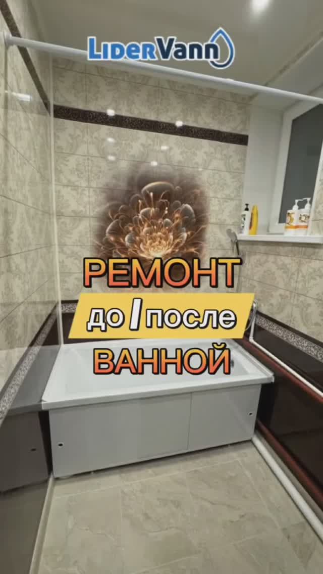 Ремонт ванной До/После
