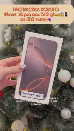 РАСПАКОВКА подарка iPhone 16 pro max 512 gb айфон 16 про макс💗💗💗 #айфон #iphone16promax #подарок #нг