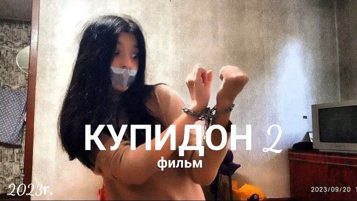 Фильм: КУПИДОН 2 (2023)