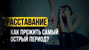 Почему нам так плохо, когда нас бросили? И как помочь себе?
ЧАСТЬ 2.