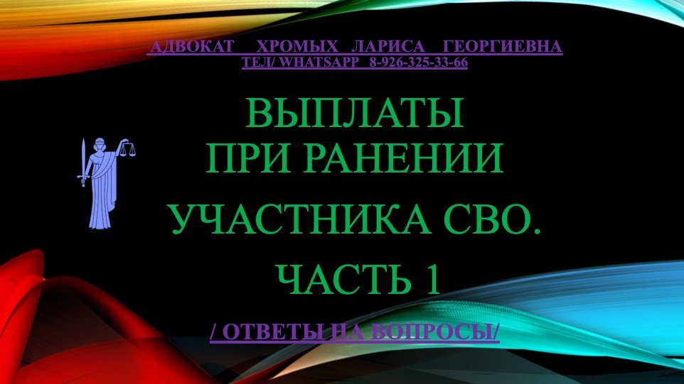 Выплаты при ранении участника СВО. Часть 1