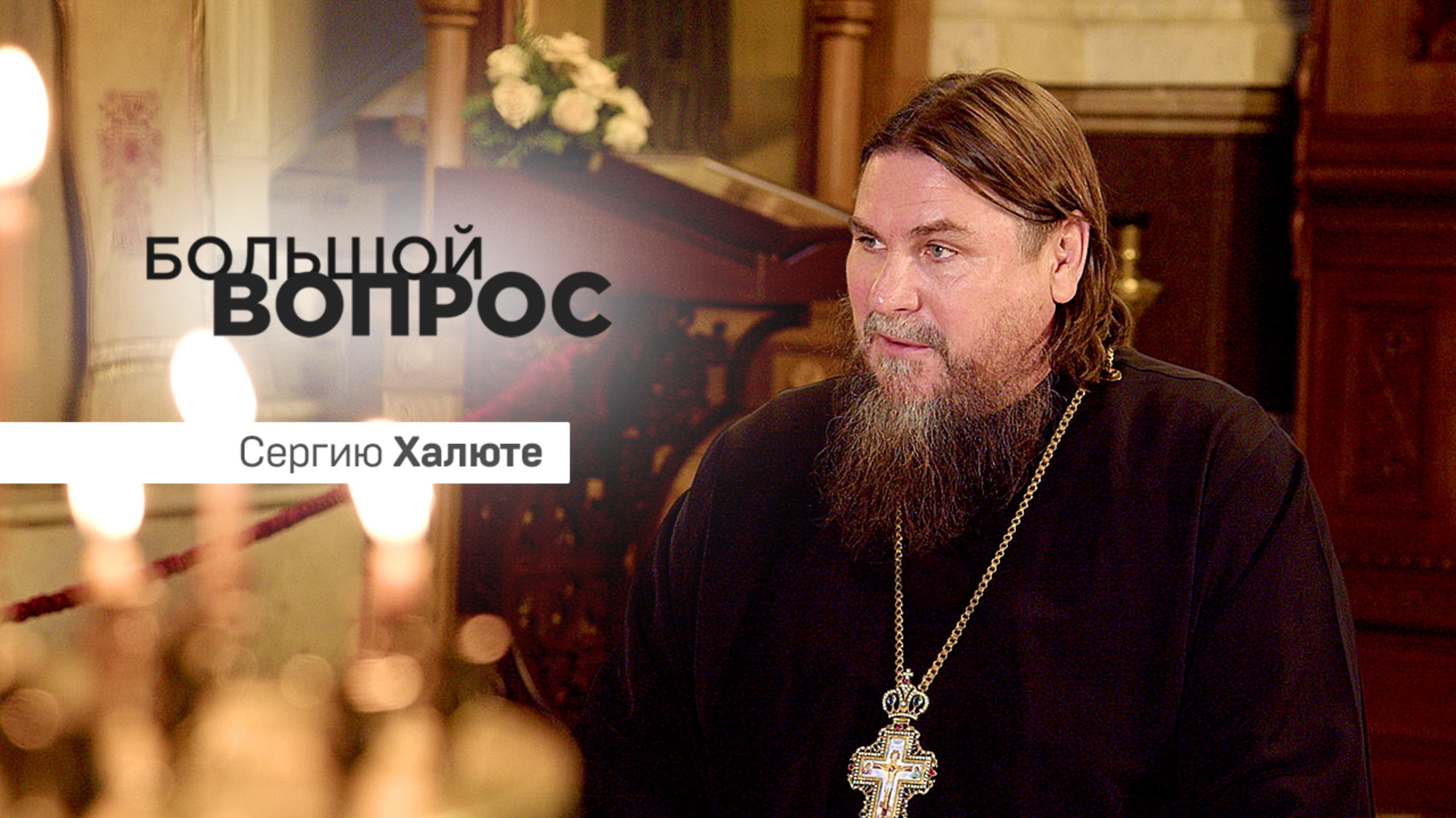 «Большой вопрос» Сергию Халюте