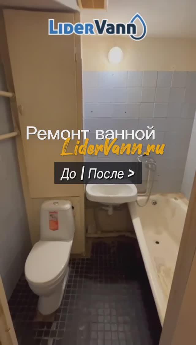 Ремонт ванной До и после