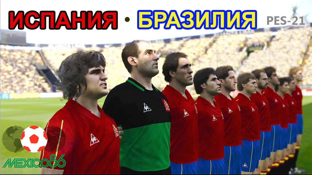 PES-21_ЧМ-1986_Испания - Бразилия (полный матч с комментарием)