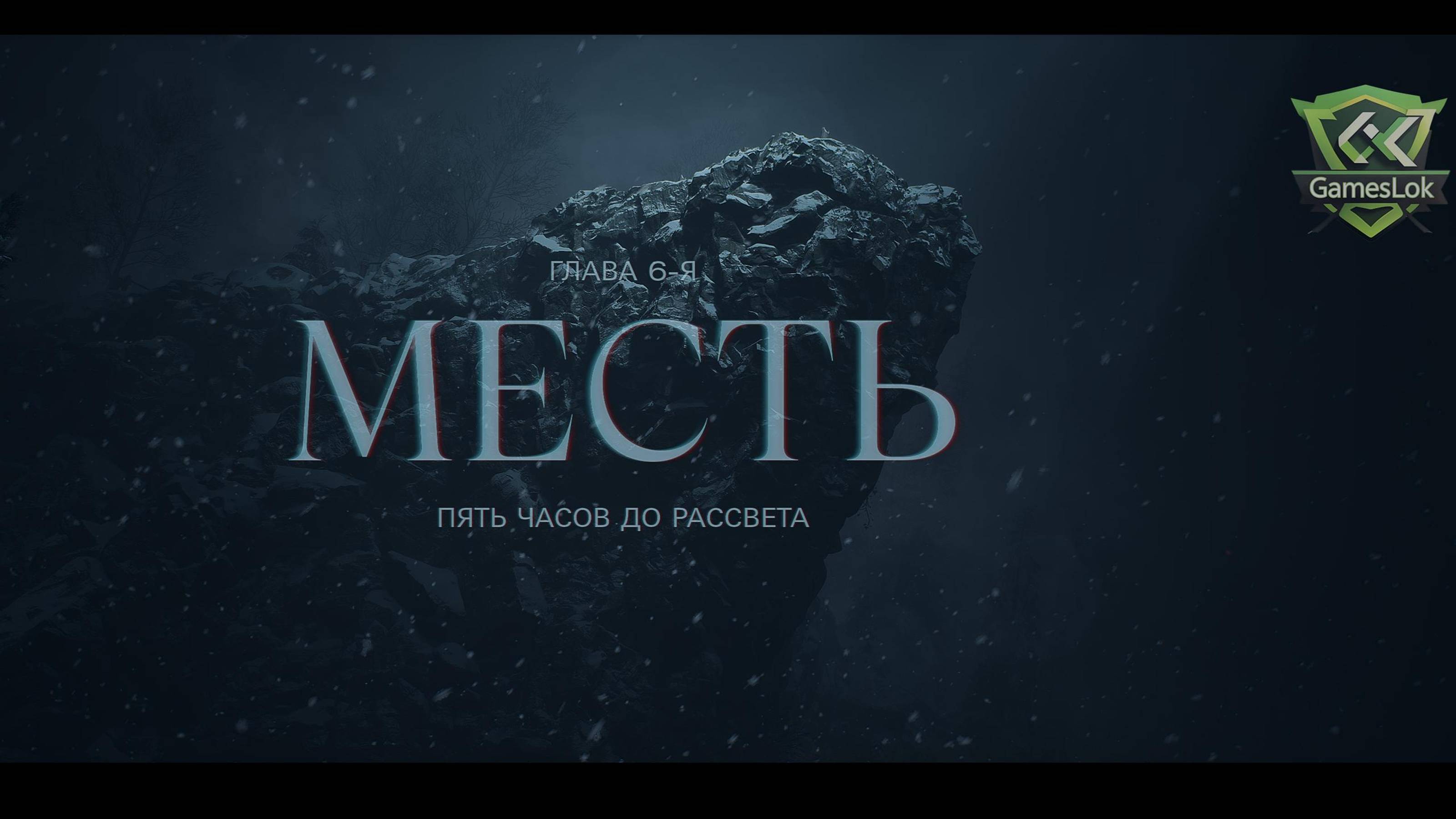 Until Dawn. Месть глава 6