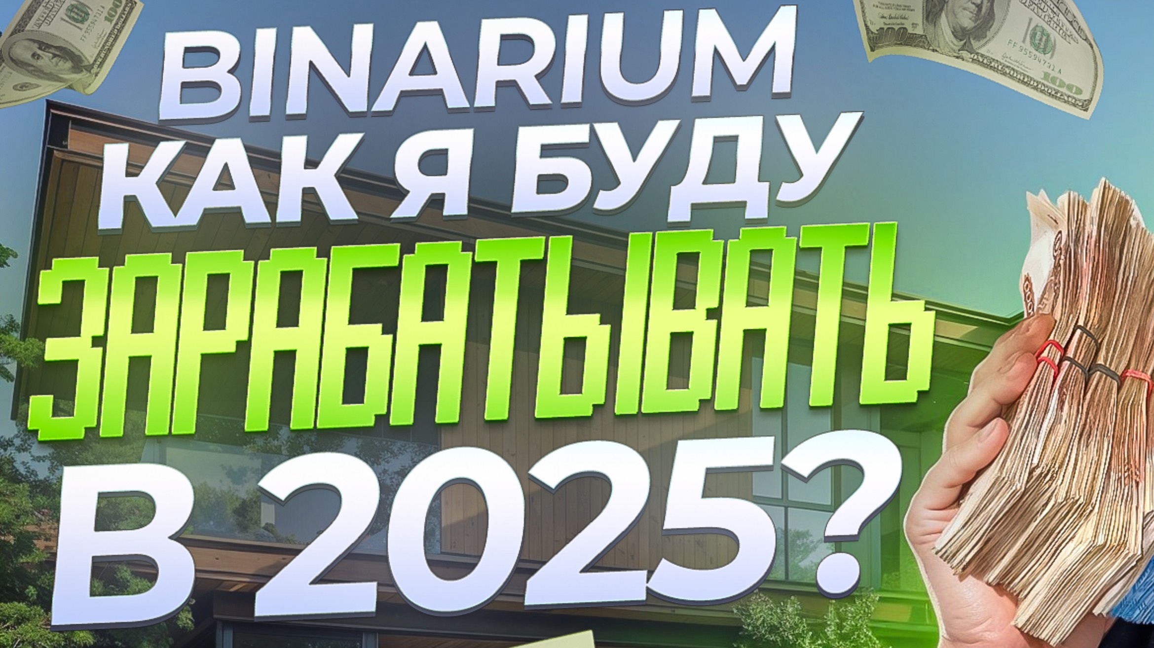 BINARIUM 2025 СТРАТЕГИЯ ТОРГОВЛИ НА 2025 ГОД! БИНАРИУМ ЛУЧШИЕ СТРАТЕГИИ! ТРЕЙДИНГ ДЛЯ НОВИЧКОВ 2025