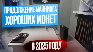 ПРОДОЛЖАЮ ДОБЫЧУ ХОРОШЕЙ КРИПТО ВАЛЮТЫ В 2025 ГОДУ!