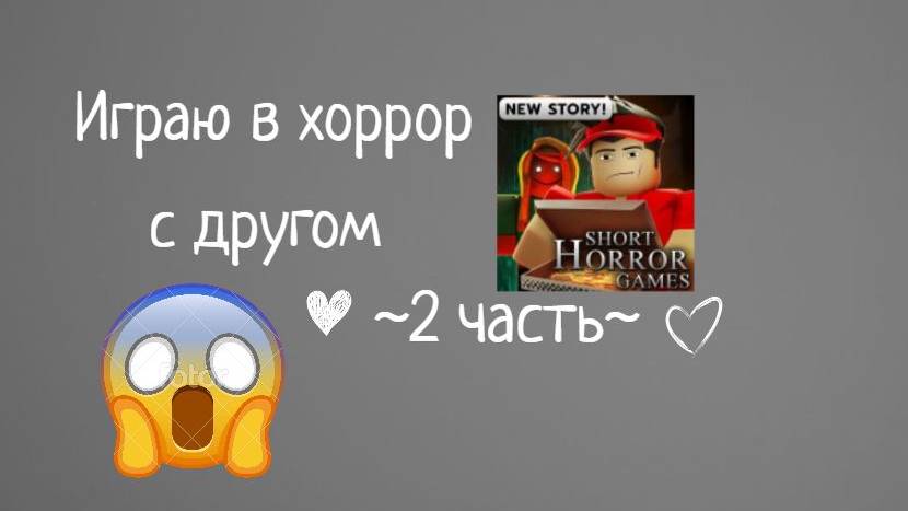 Игра в хоррор с другом 2 часть