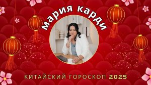 Китайский гороскоп 2025 с Марией Карди