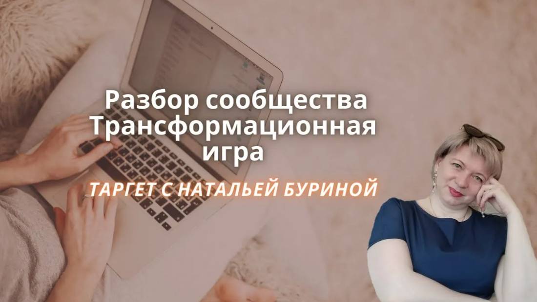 ТРАСФОРМАЦИОННАЯ ИГРА |ПРОДВИЖЕНИ СООБЩЕСТВА ВК