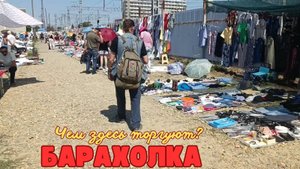 Барахолка! Чем здесь торгуют?