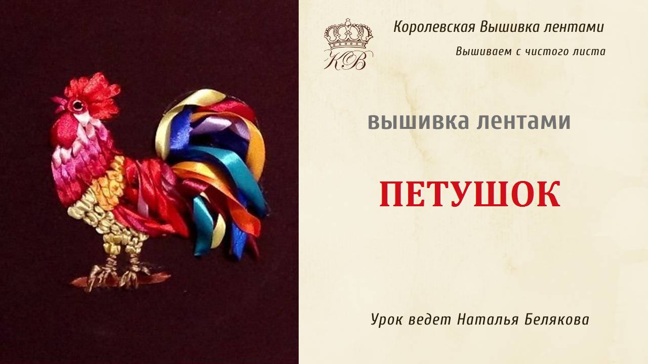 Вышивка лентами Петушок (embroidery with ribbons cockerel)