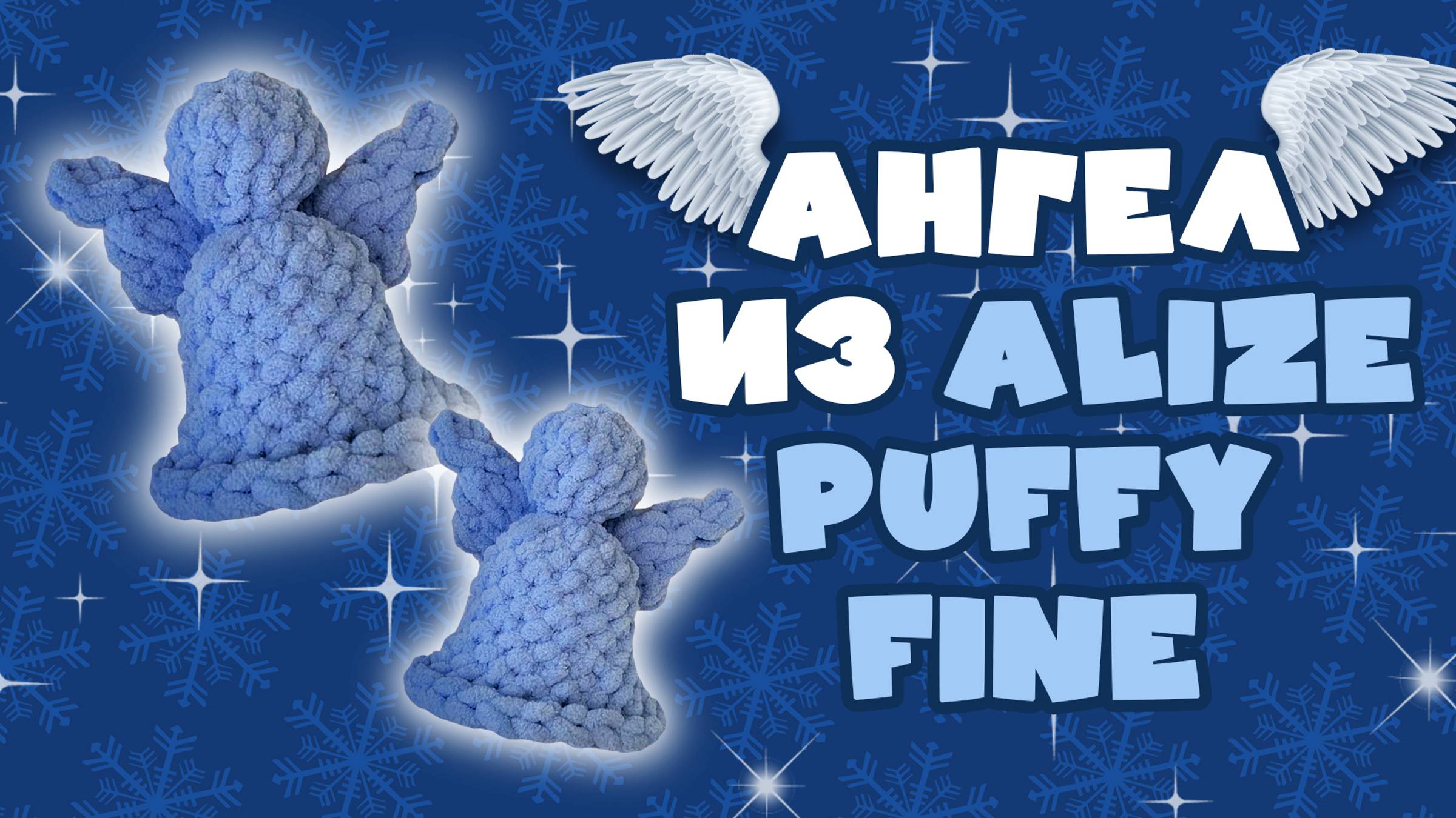 МК Ангел из Alize Puffy fine