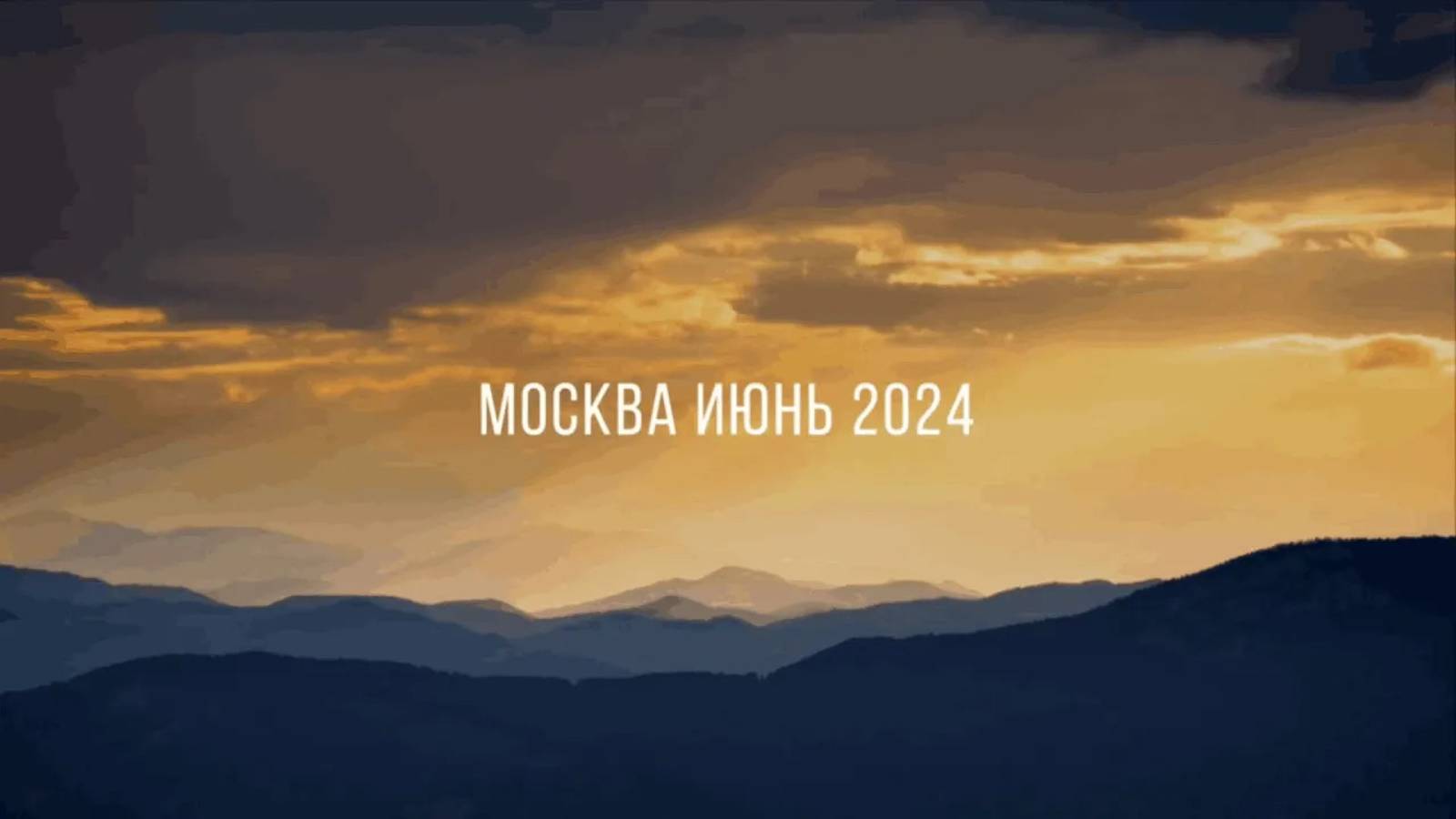 Практики"ТриКайя".Заключительное занятие.Международная выставка"Россия"#ВДНХ#долголетие#здоровье