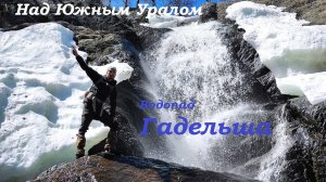 #Гадельша