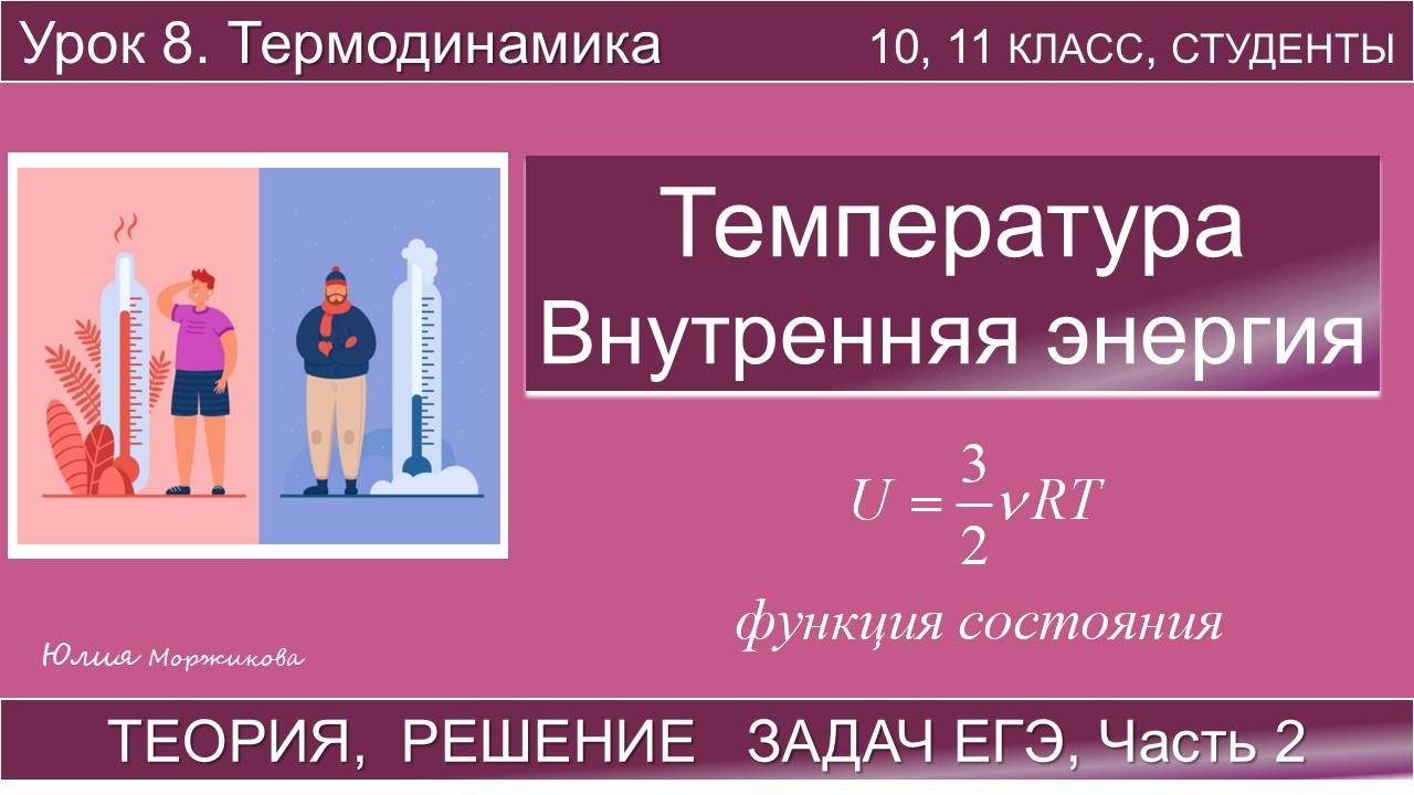 8. Предмет термодинамики. Температура. Внутренняя энергия
