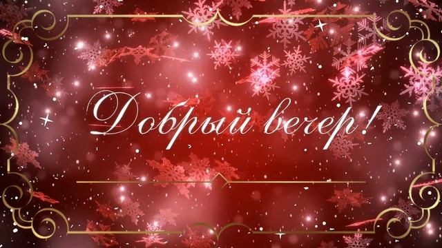 Добрый вечер!❤️