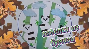 Мишка в лесу. Поделка для детей из цветной бумаги.