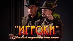 "ИГРОКИ" В МОСКОВСКОМ АКАДЕМИЧЕСКОМ ТЕАТРЕ САТИРЫ. "ГУСАРЫ!.. А НУ - КА, ВЗЯТЬ ПОД КОЗЫРЁК!.."