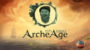 ArcheAge. Путь бомжа #2