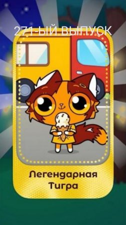 Как Булли стал Тигрой? 🐯 | ЗАДОМ НАПЕРЁД ВЫПУСК 271 | #симба #симбочка #тигра #булли #наоборот