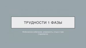 7.Трудности 1 фазы Терапии КПТСР и Травматической Диссоциации.