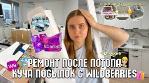 РАСПАКОВКА ТОВАРОВ С WILDBERRIES и озон/РЕМОНТ И ОБУСТРОЙСТВО КУХНИ В КВАРТИРЕ ПОСЛЕ ПОТОПА/УБОРКА