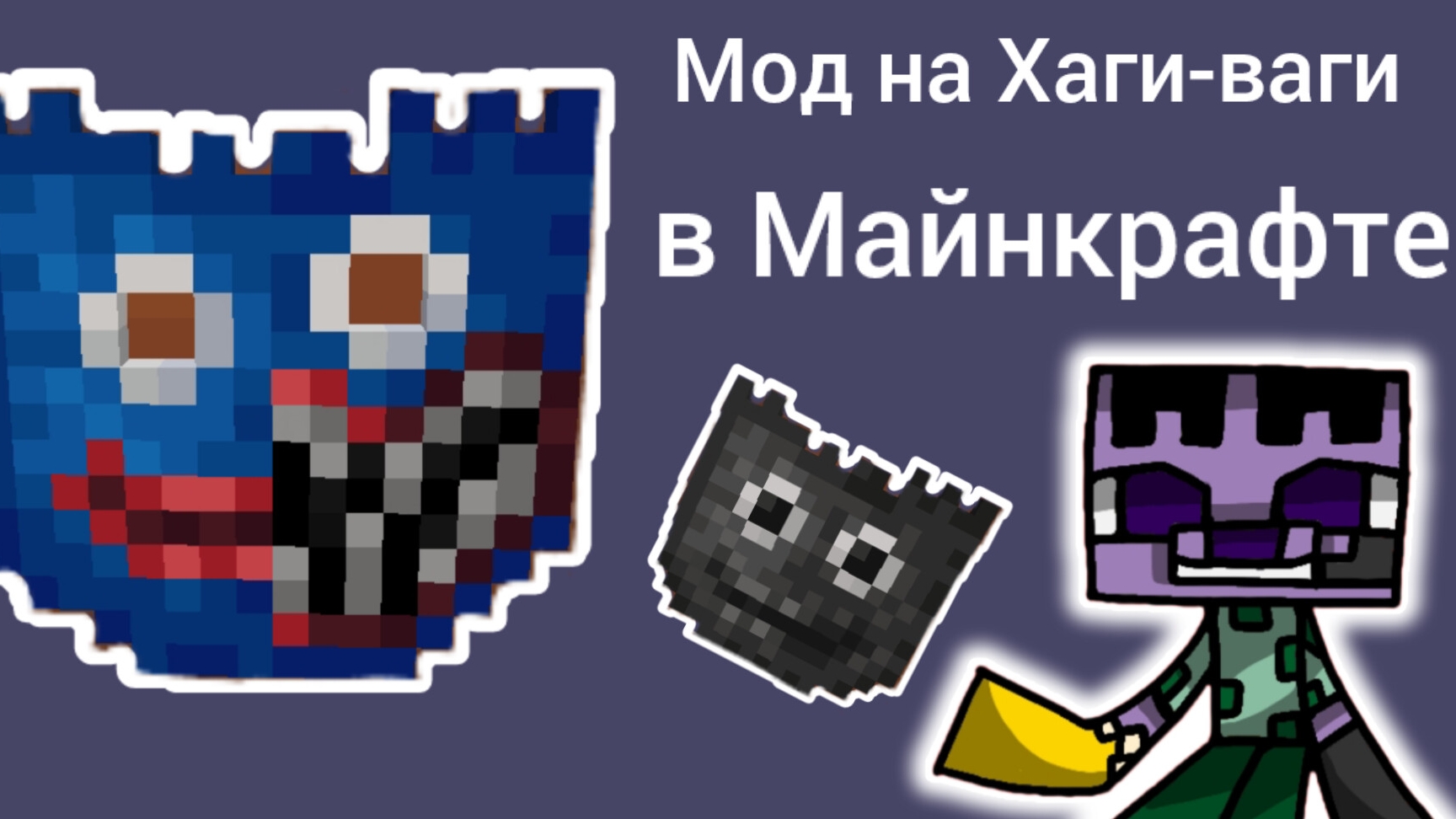 Обзор на мод по Хаги-ваги в Майнкрафте.