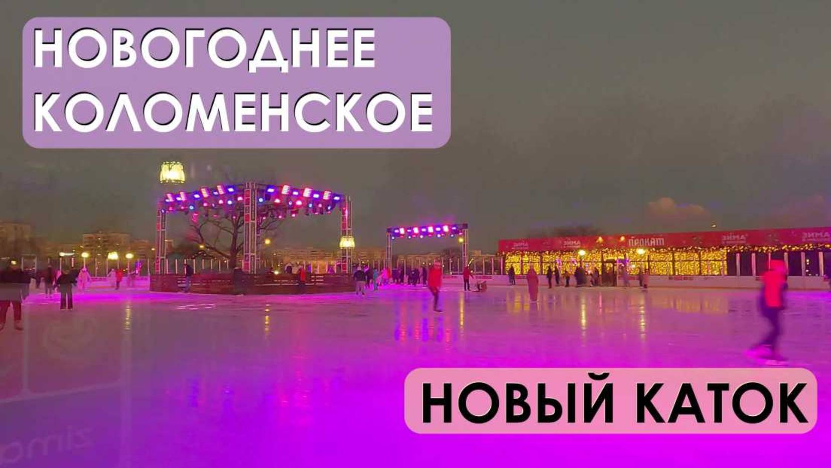 Новый год в Коломенском | Новый каток | Дворец Алексея Михайловича | Подсветка | Москва