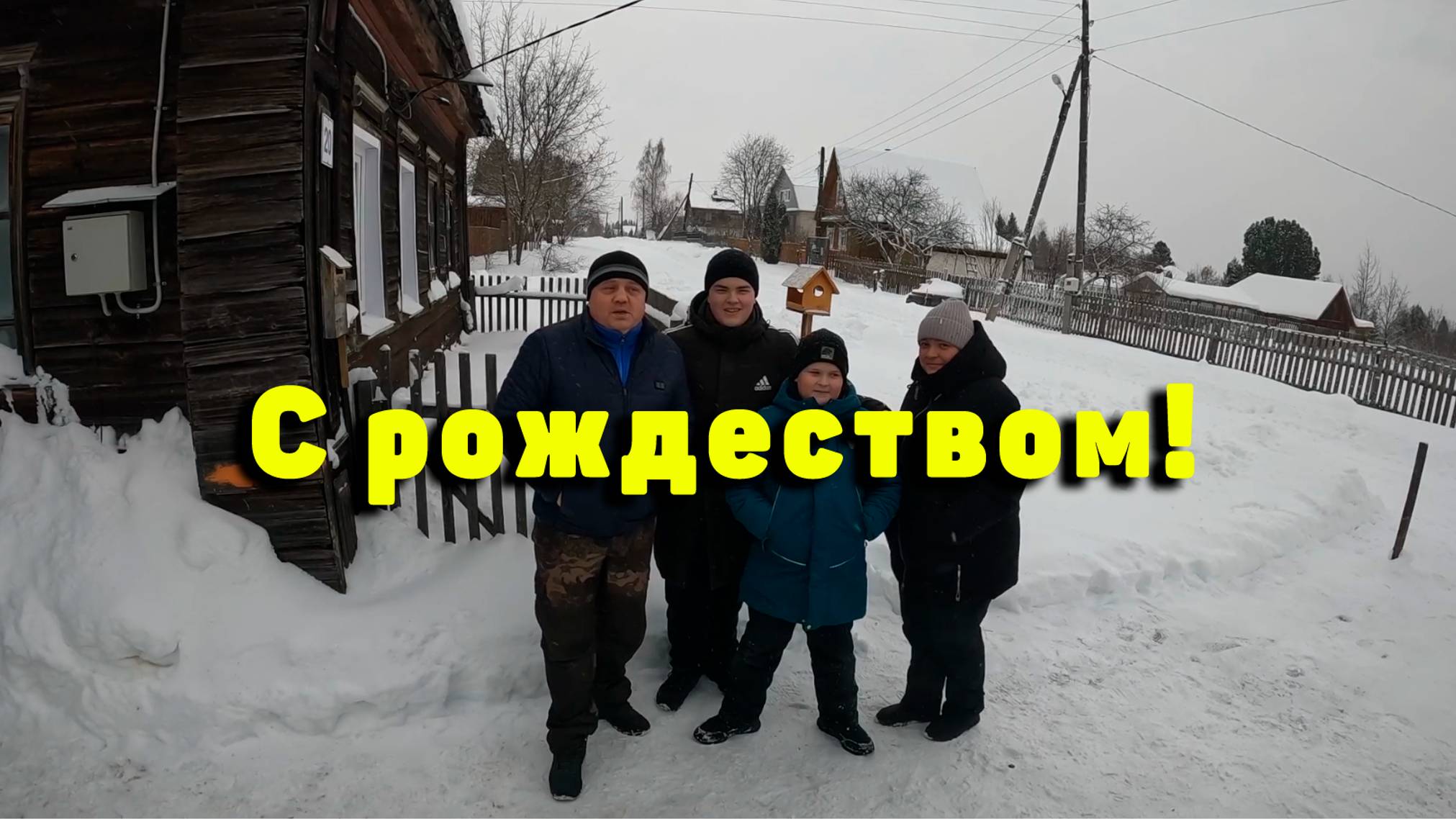 Отдых на кордоне. Установили кормушку. Поздравление с рождеством.