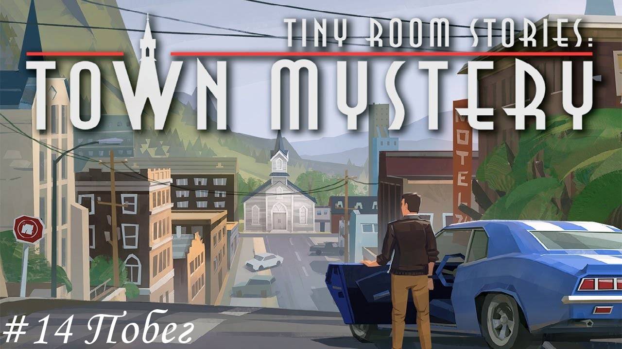 Tiny Room Stories. Small Town Mystery Прохождение #14 Побег