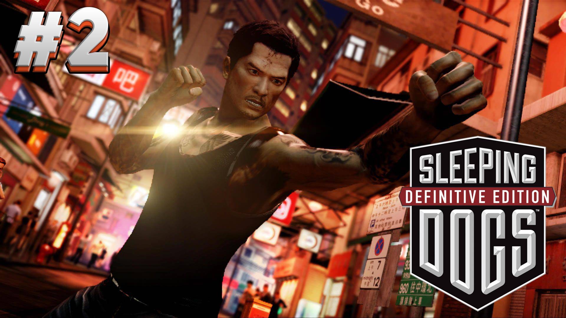 ХОРОШИЙ БАНДИТ Sleeping Dogs #2