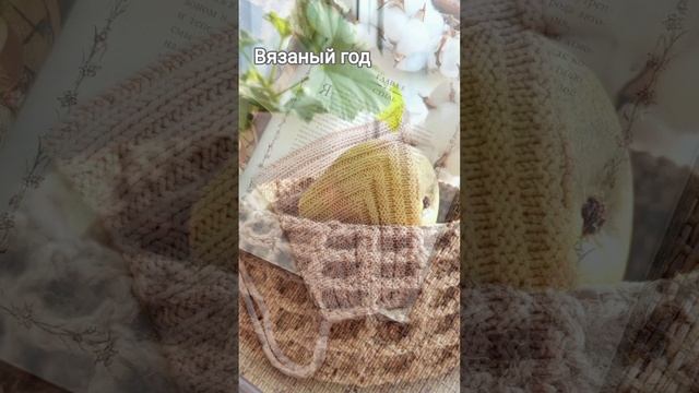 Мой вязаный год: время вдохновения и новых свершений! 💖