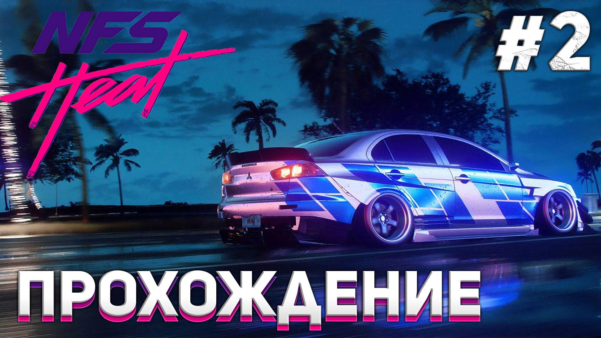 МЕНЯ ПЫТАЮТСЯ... Need for Speed Heat #2