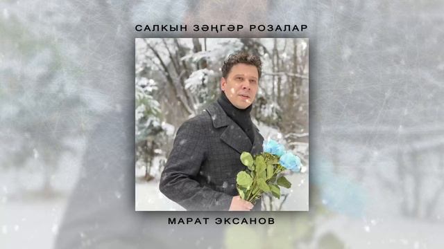 Марат Эксанов - Салкын зэнгэр розалар (Премьера песни, 2024)
