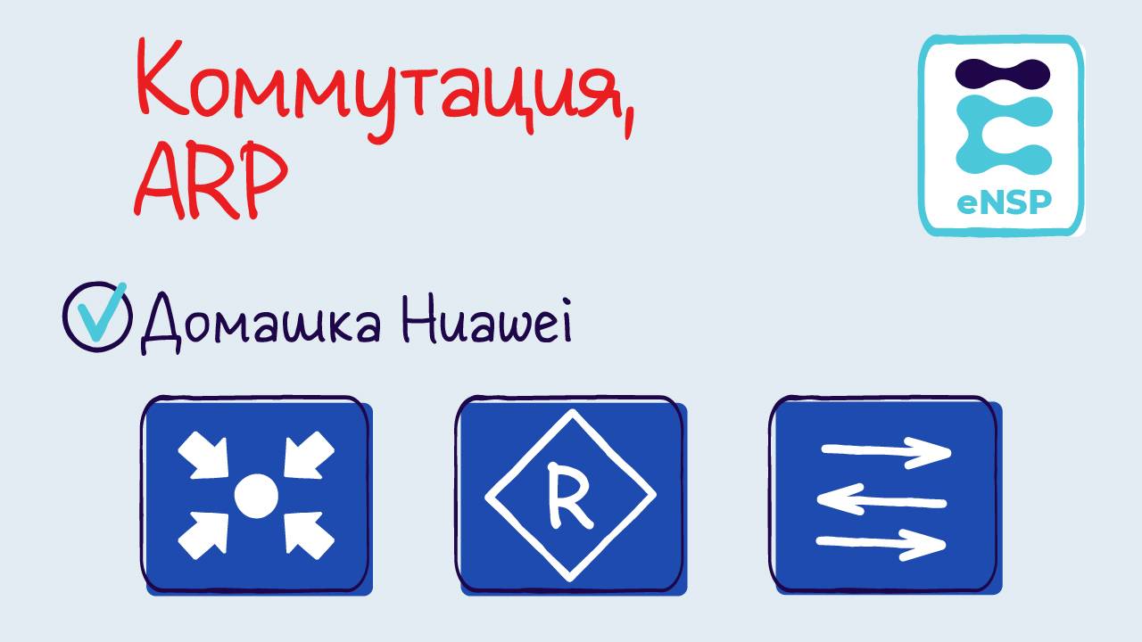 Домашняя работа eNSP 1. Коммутация, ARP. (Лекция 2, 4)