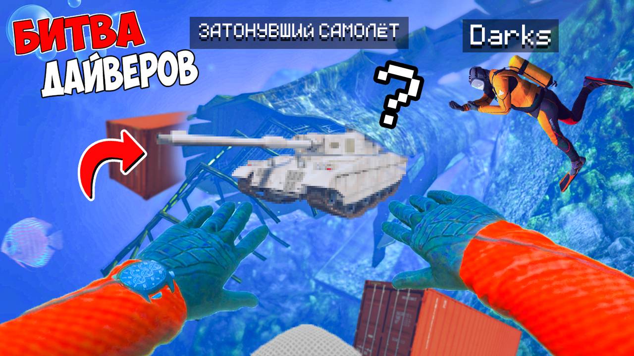 ПОГРУЗИЛИСЬ НА ДНО ОКЕАНА! НАШЛИ ЗАТОНУВШИЙ САМОЛЁТ и ТАНК! ИССЛЕДУЕМ ОКЕАН в БИТВА ДАЙВЕРОВ ГТА 5!