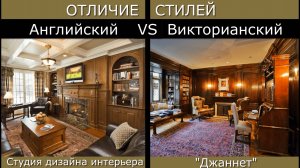 ОТЛИЧИЕ СТИЛЕЙ ИНТЕРЬЕРА Английский против Викторианского