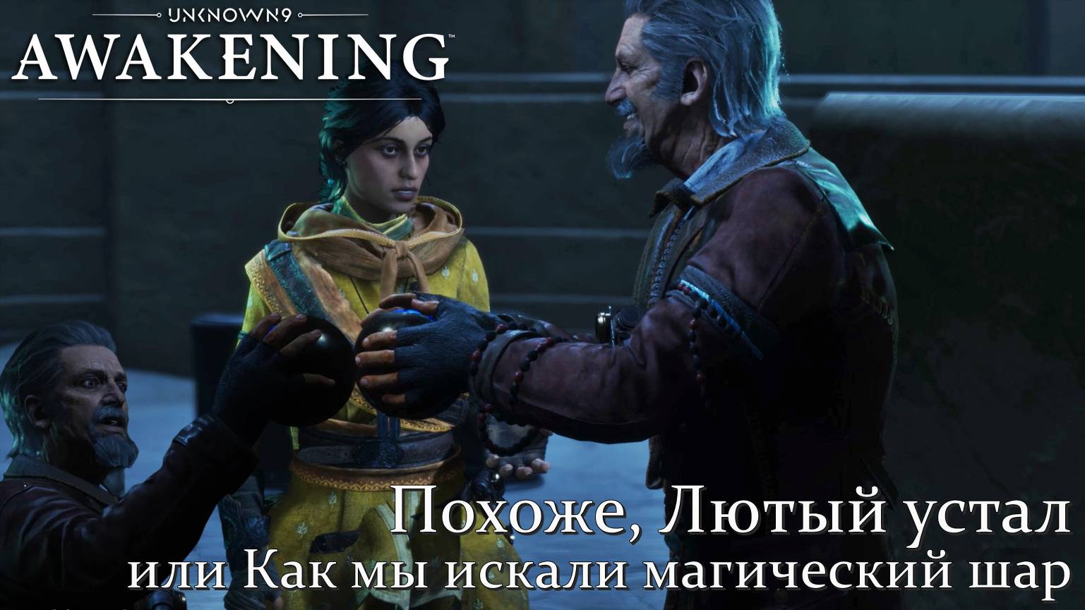 Unknown 9: Awakening. Как мы искали магический шар. #11