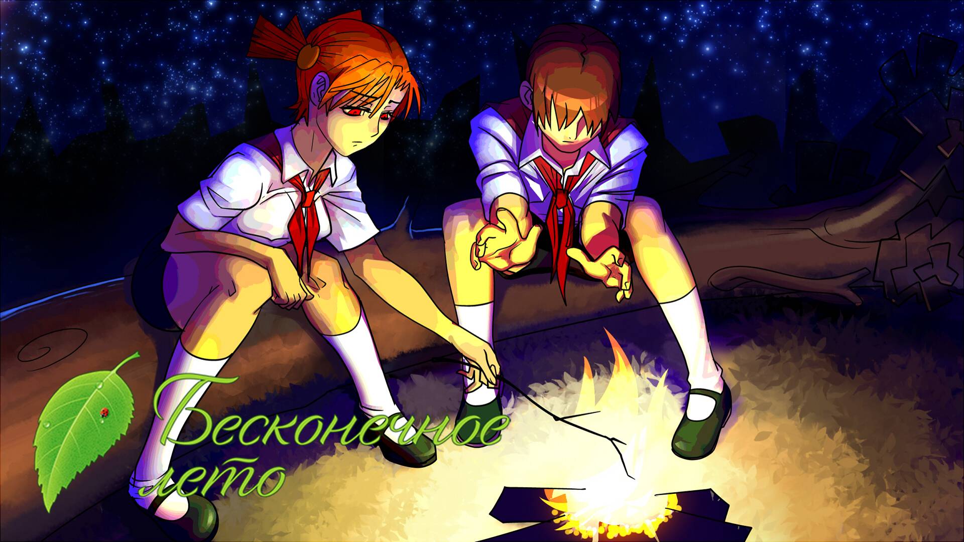 ФИНАЛ (НЕ КАНОН) Бесконечное лето #9