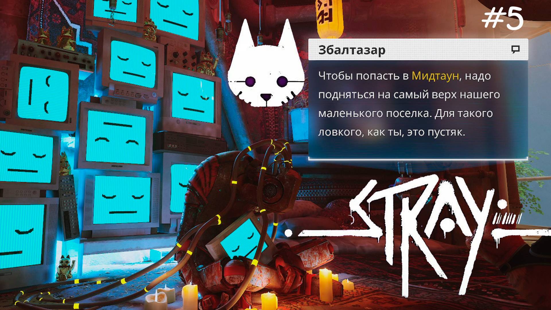 ГОРОД ПОВЫШЕ-МИДТАУН ► Stray (2022) #5