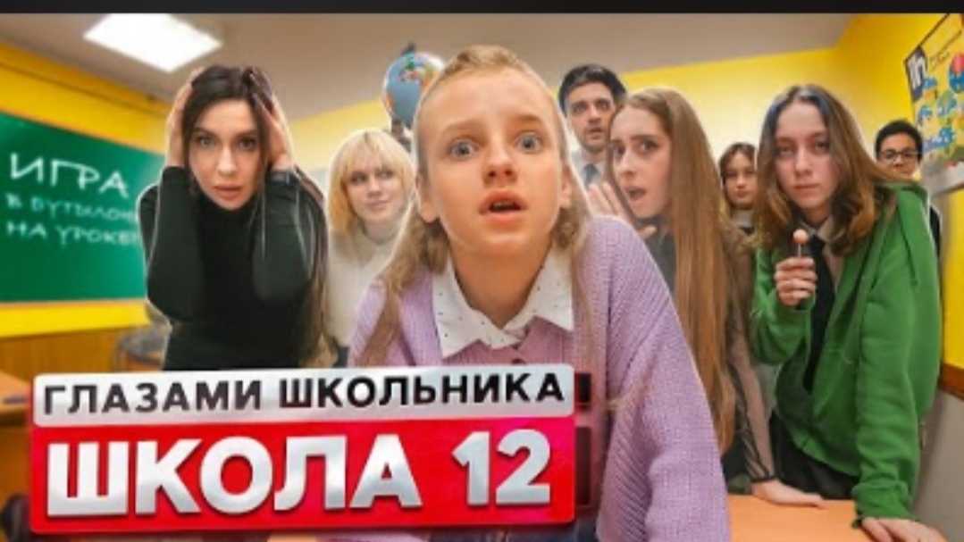 От первого лица!Поцеловал старшеклассниц!Игра в бутылочку!Глазами школьника