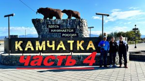 РЫБАЛКА на КАМЧАТКЕ - Рыбалка на кижуча - часть 4