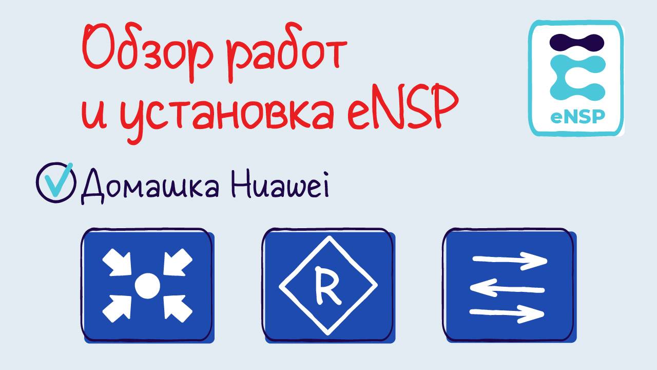 Домашняя работа eNSP 0. Обзор работ, особенности устройств, пояснения по установке.