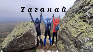 #Таганай