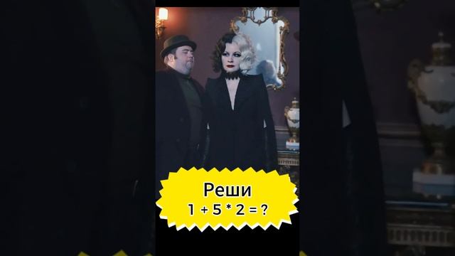 Реши пример