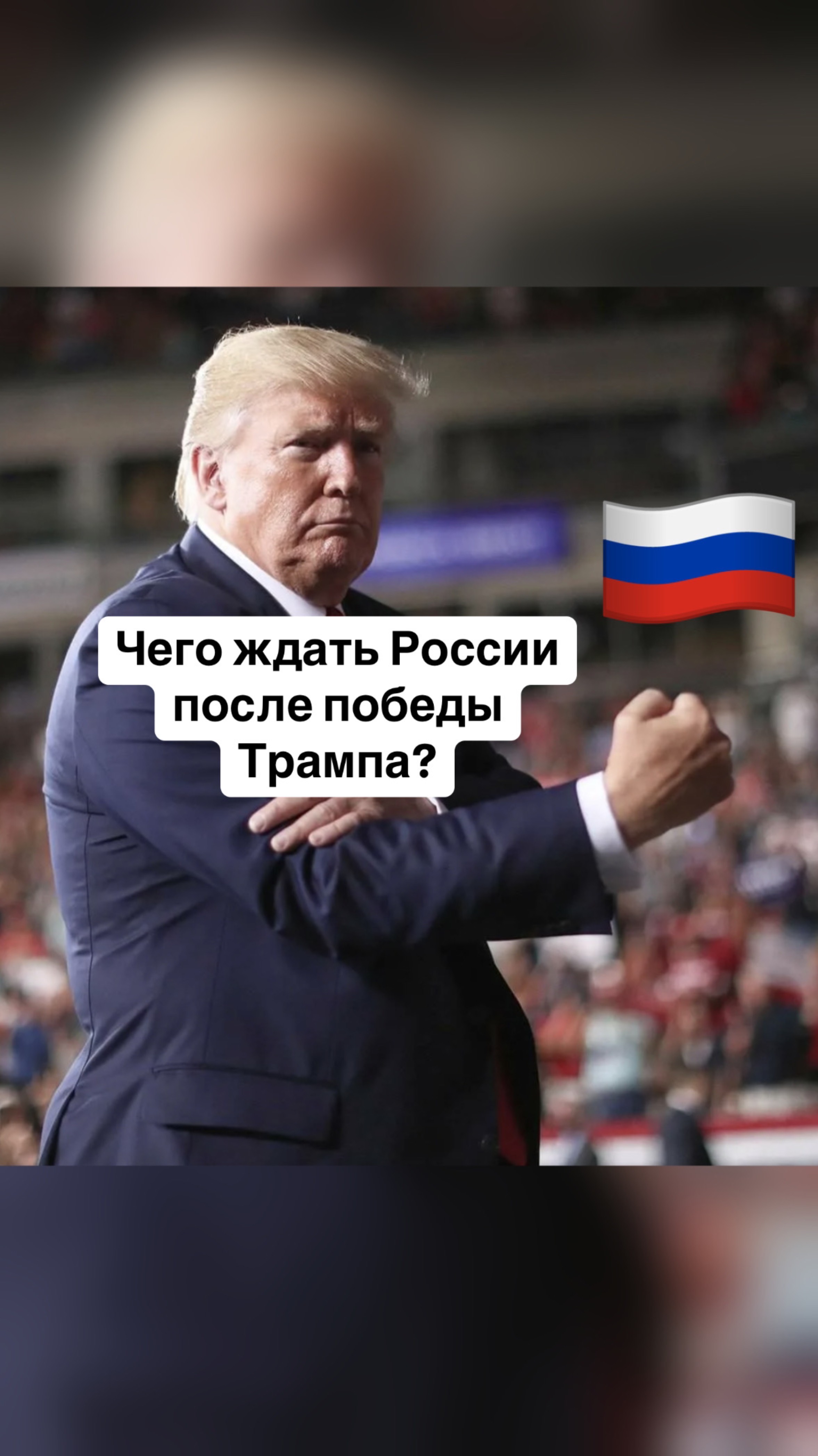 Что значит победа Трампа для России