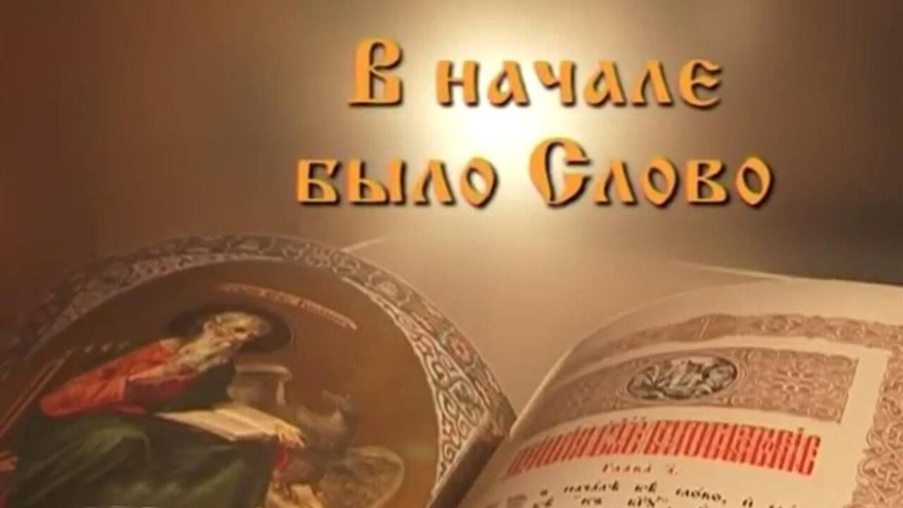 М. Шестов Обучающий урок чтения на русском и английском из видеокурса (по Евангелию от Иоанна)